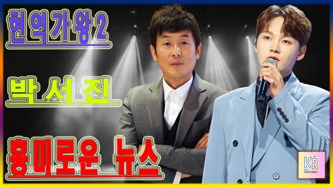 현역가왕2 8화 무대 미리보기 박서진의 점수의 비밀 무대에서 어떤 놀라움이 기다리고 있을까 윤명선의 비밀 조언 공개