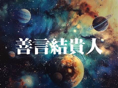 善言的力量：讓貴人追著你跑！ Boldbox