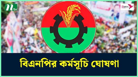 খালেদা জিয়ার মুক্তির দাবিতে বিএনপির ৩ দিনের কর্মসূচি Ntv News Youtube
