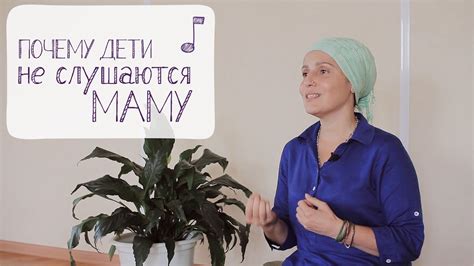 Почему Дети не Слушаются Маму Youtube