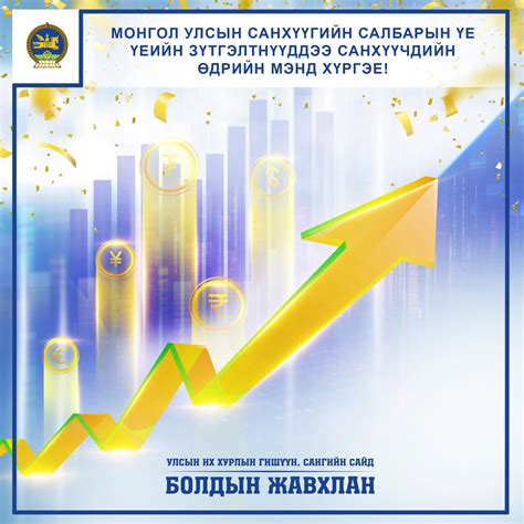 Монгол улсад санхүүгийн алба үүсч хөгжсөний 112 жилийн ой САНХҮҮЧДИЙН