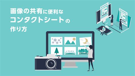 画像の共有に便利な「コンタクトシート」の作り方 株式会社プランニングa