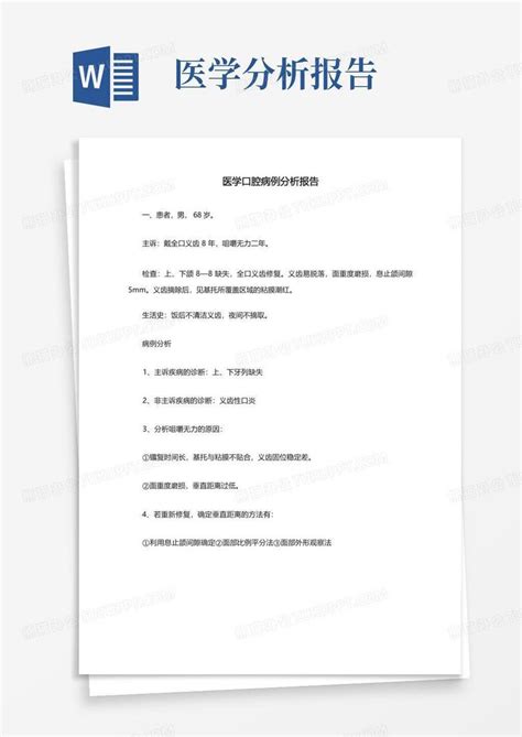 医学口腔病例分析报告Word模板下载 编号qjynkkzr 熊猫办公