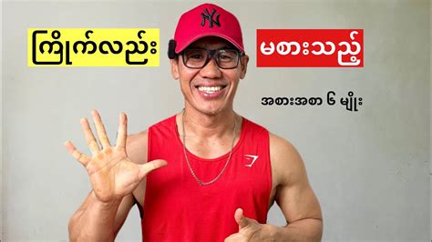 လူတိုင်းလျှော့စား၊ရှောင်စား သင့်သည့်အစားအစာ ၆ မျိုး Youtube