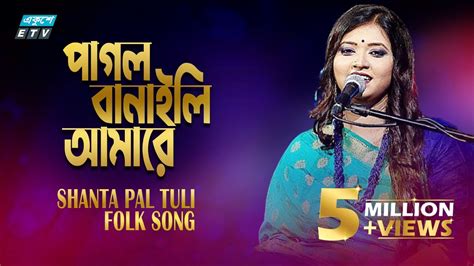 Tui Amare Korli Pagol তুই আমারে করলি পাগল Santa Pal Tuli Etv