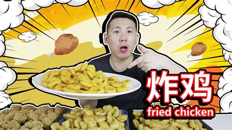 小伙伴想要看小浪哥吃炸鸡，做了满满一桌，炸鸡吃到饱太爽了 Youtube