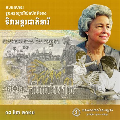 អបអរសាទរ ធនាគារជាតិ នៃកម្ពុជា National Bank Of Cambodia