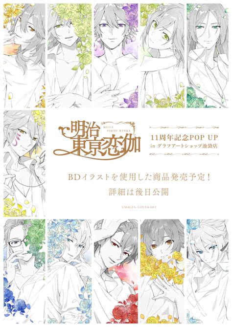 「明治東亰恋伽」，11周年を記念したグッズやイベントの情報を公開