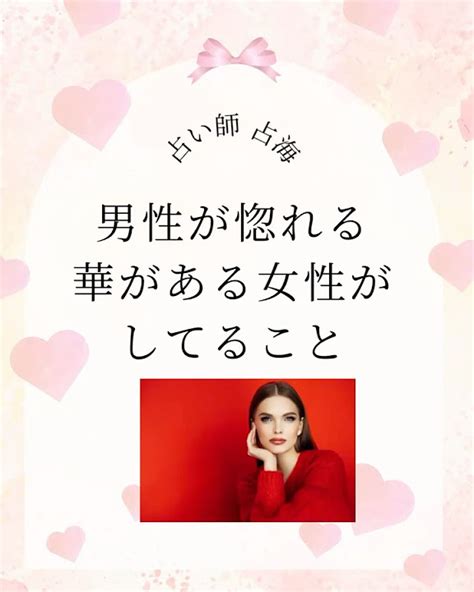 男性が惚れる華がある女性がしてること 占海 占い師 恋愛 愛される女性 恋愛相談 あげまん 男性心理 自己肯定感 高い 女性 Youtube