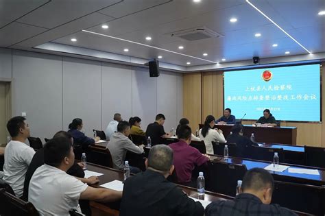 主题教育｜上杭县人民检察院召开廉政风险点排查整治整改会议澎湃号·政务澎湃新闻 The Paper
