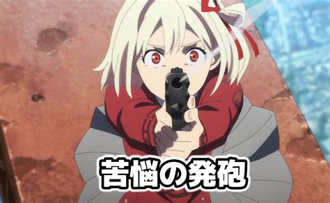 アニメマンガ名探偵すやまたくじ on Twitter リコリスリコイル 12話 リコリスは一人残らず処分する 真島さんとのバトル回と