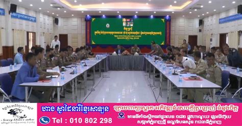 ឯកឧត្តម អ៊ូច ភា ដឹកនាំកិច្ចប្រជុំត្រួតពិនិត្យ និងជំរុញការអនុវត្តគោលនយោបាយ “ភូមិ ឃុំ សង្កាត់