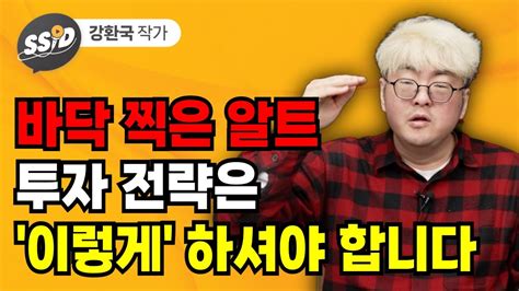 바닥 찍은 알트 투자 전략은 이렇게 하셔야 합니다 강환국 YouTube