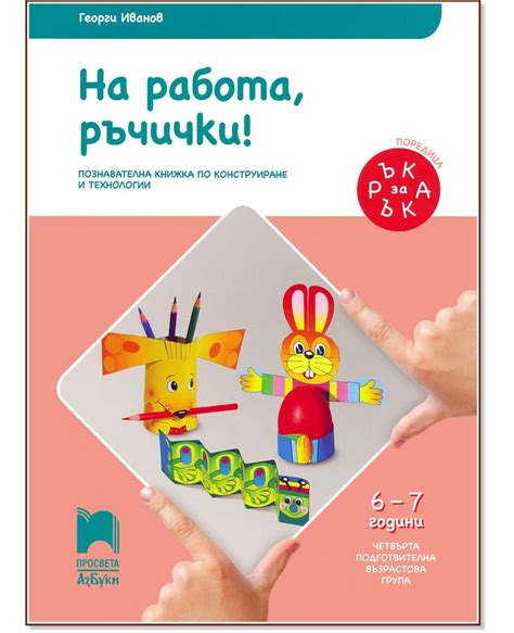 На работа ръчички Познавателна книжка за конструиране и технологии за 4 подготвителна