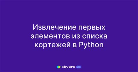 Извлечение первых элементов из списка кортежей в Python