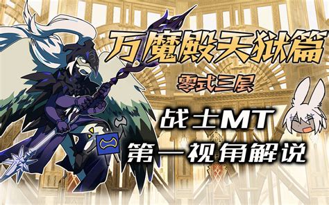 FF14万魔殿零式11层P11S 战士MT第一视角解说 6 4版本 T0坦 哔哩哔哩