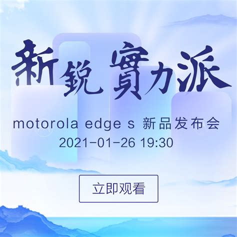 1999 元，摩托罗拉 Edge S 正式发布，全球首发骁龙 870 芯片 It之家