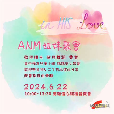 萬國敬拜與讚美 Anm