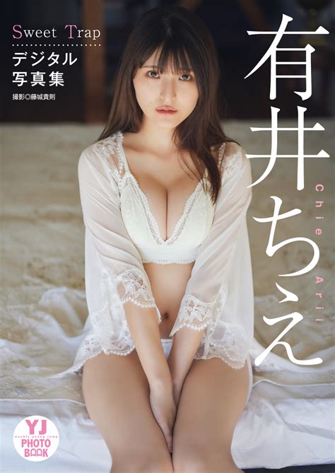 デジタル限定有井ちえ写真集Sweet Trap有井ちえ藤城貴則 集英社 SHUEISHA