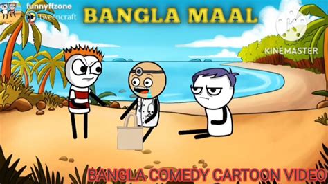 বাংলা মাল Bangla Mal Bangli Tween Craft Cartoon Funny Cartoon Video