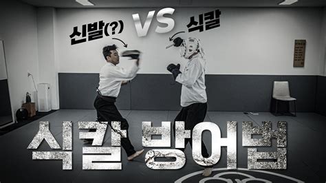 선명필름 한무도 실용호신술 호신술 강좌 영상 제작 무술영상제작 Youtube