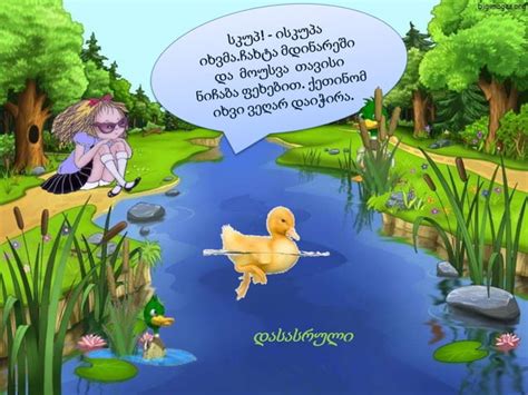 ეშმაკუნა იხვი Ppt