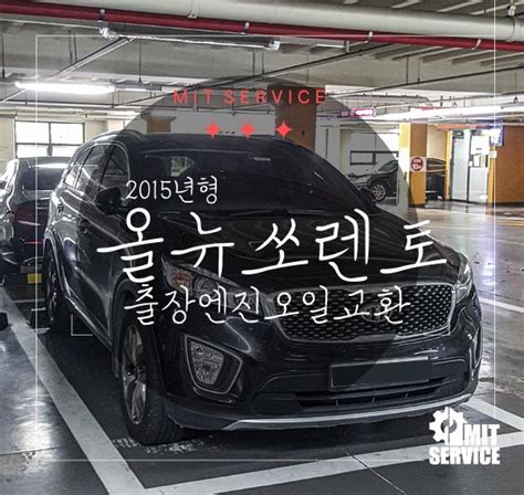 창원 북면 감계리2015년형 올뉴쏘렌토 출장엔진오일 교환 작업 과정 잔유제거 네이버 블로그