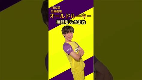 Shorts 綾野剛 ドラマ オールドルーキー 第8話 ものまね Wacoca Media