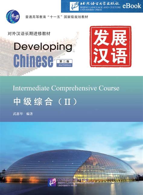 电子书：发展汉语（第2版）中级综合（Ⅱ）