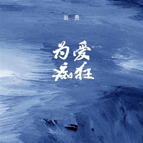 岩贵专辑免费下载 无损音乐免费下载