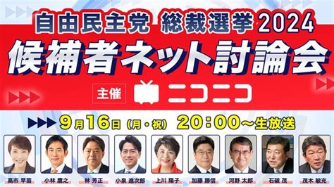 【自民党総裁選2024】候補者ネット討論会 主催：ニコニコ 2024 9 16 月 20 00開始 ニコニコ生放送