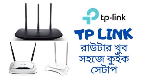 tp link router quick setup how to configure tp link router সহজে tp link রাউটার কুইক সেটআপ