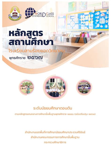 ม ต้น หลักสูตรโรงเรียนสามร้อยยอดวิทยาคม 2567 Pdf To Flipbook