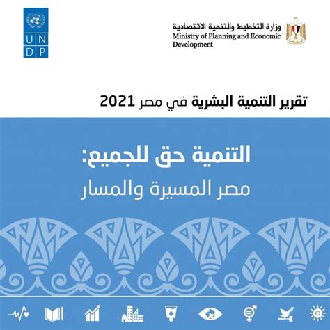 وزارة التخطيط والتنمية الاقتصادية مصر على Linkedin مصر تقريرالتنمية