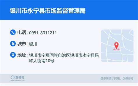 ☎️银川市永宁县市场监督管理局：0951 8011211 查号吧 📞