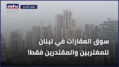 سوق العقارات في لبنان للمغتربين والمقتدرين فقط Youtube