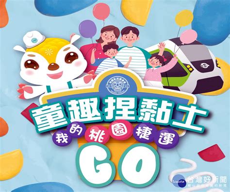 黏土手作桃園捷運吉祥物 桃園軌道運景館邀小朋友手塑「捷寶」