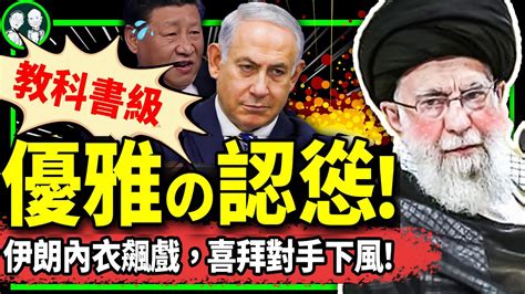 突發：伊朗認慫：不報復合作！以色列胖揍八城、炸守核空軍基地、炸斷境外小幫手，奏效！（老北京茶館第1145集20240421