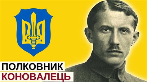 Євген КОНОВАЛЕЦЬ січовий стрілець і творець ОУН Історія для дорослих