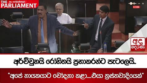 අර්ච්චුනයි රෝහිතයි ප්‍රභාකරන්ට පැටලෙයි අපේ නායකයාට චෝදනා කළා එයා ත්‍රස්තවාදියෙක් Youtube