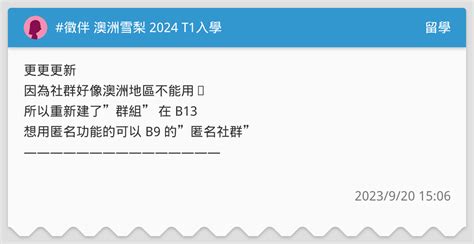 徵伴 澳洲雪梨 2024 T1入學 留學板 Dcard