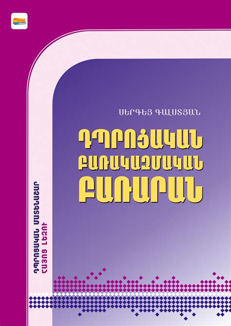 Դպրոցական բառակազմական բառարան