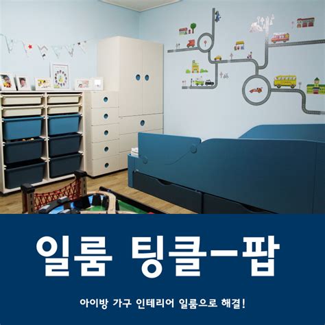 아이방 가구 인테리어 일룸 팅클팝 네이버 블로그