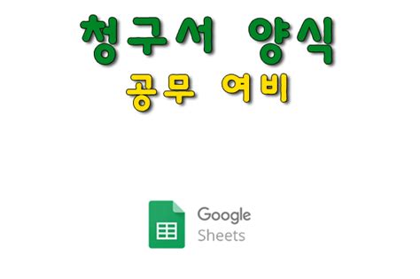 구글 스프레드시트 공무 출장 여비 청구서 양식