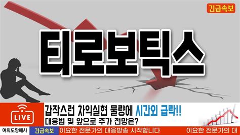 티로보틱스 갑작스런 차익실현 물량에 시간외 급락 대응법 및 앞으로 주가 전망은 Youtube