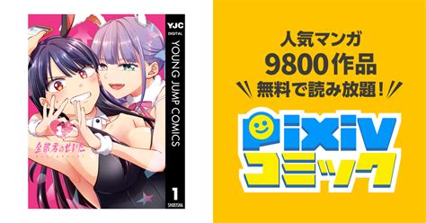 全部君のせいだ Pixivコミックストア