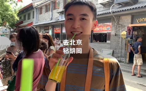 沪漂3年的我却喜欢上了北京 蟹老板是我 蟹老板是我 哔哩哔哩视频