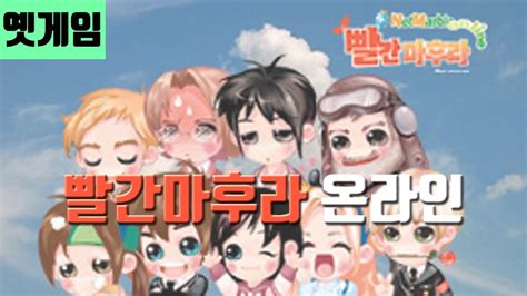 옛날 게임 이야기 골드윙에 밀리고 세월에 밀린 게임 빨간마후라 온라인 Youtube