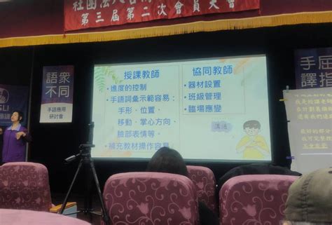 不只教學更要教育台灣手語翻譯協會第三屆第二次會員大會暨手語研討會