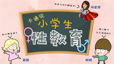 小 学 生 性 教 育 为什么那么重要 YouTube
